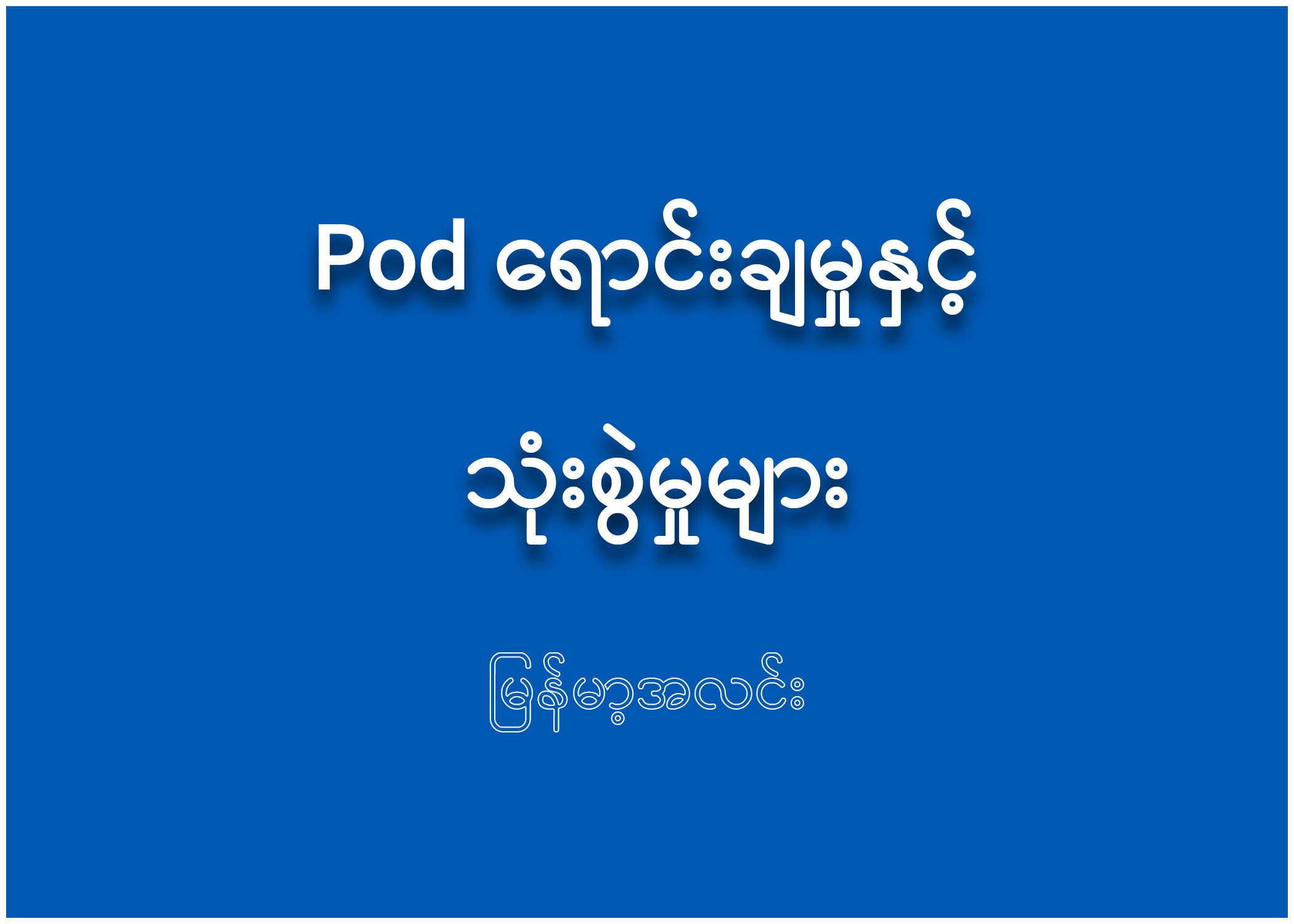 Pod ရောင်းချမှုနှင့် သုံးစွဲမှုများ | Myanmar Digital News