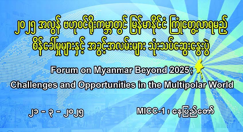 Forum on Myanmar Beyond 2025: Navigating challenges, opportunities in ...