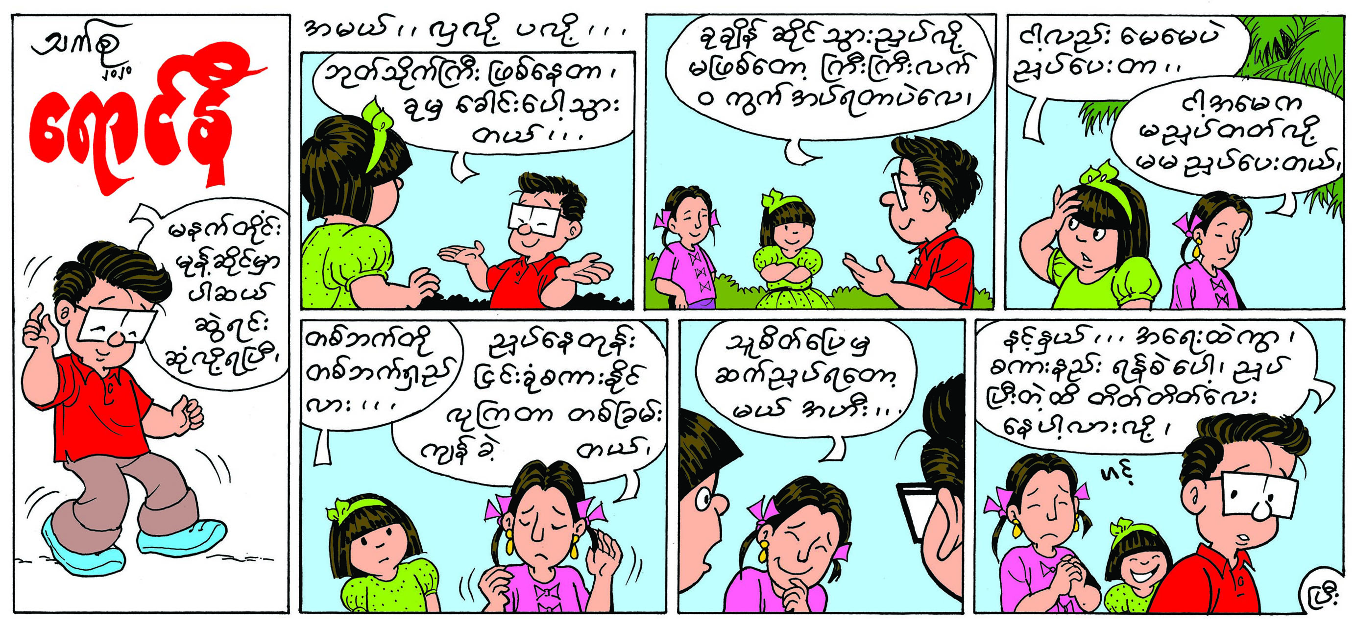 ရောင်နီ | Myanmar Digital News