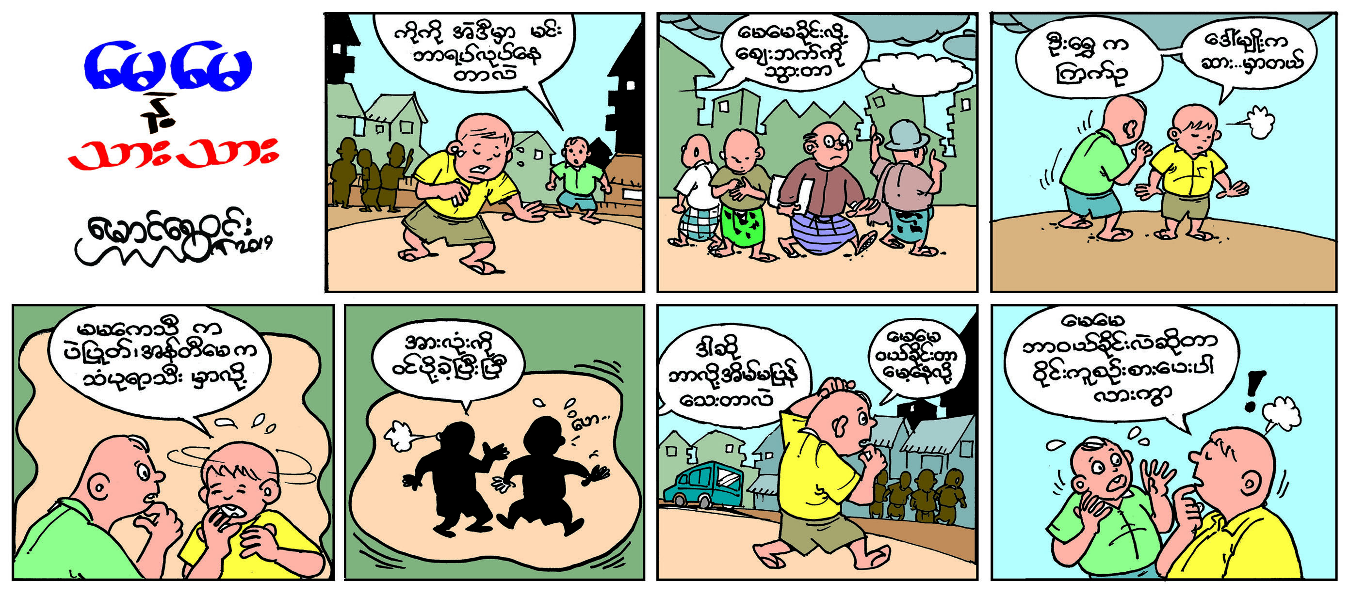 မေမေနဲ့သားသား | Myanmar Digital News
