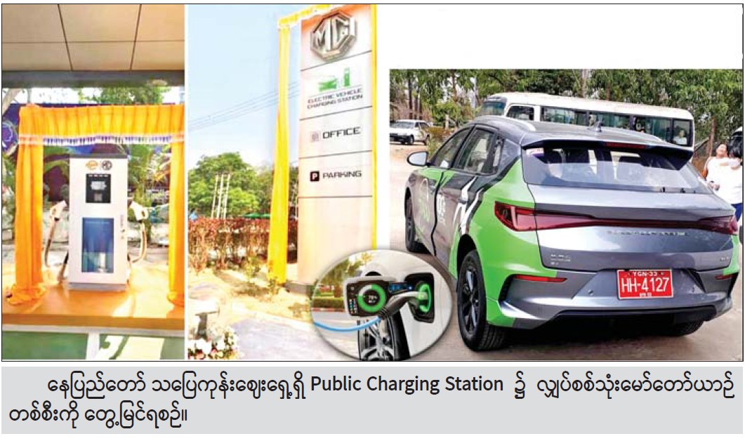 အနာဂတ်မှာခရီးသွားဖို့ EV ယာဉ်တွေစီးကြစို့ (၂ ) | Myanmar Digital News